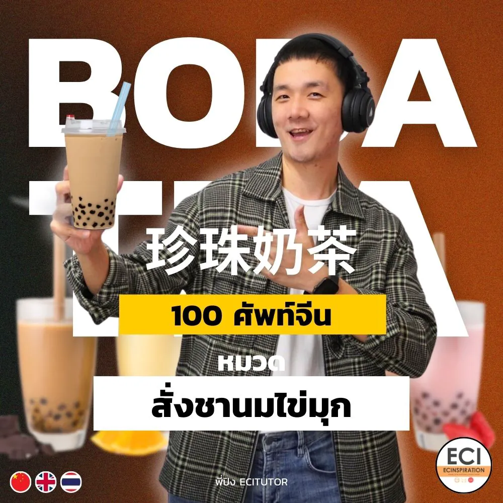 [Vocabs] รวม 100 ศัพท์จีน หมวด “การสั่ง ชานมไข่มุก” : แปล 3 ภาษา (Boba Tea) – พี่ปิง ECITutor ...